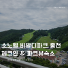 소노벨 비발디파크 홍천 2박3일 숙소체크인 비발디파크 B동 패밀리타입 파크뷰 그리고 주차장 꿀팁 총정리 네이버 블로그